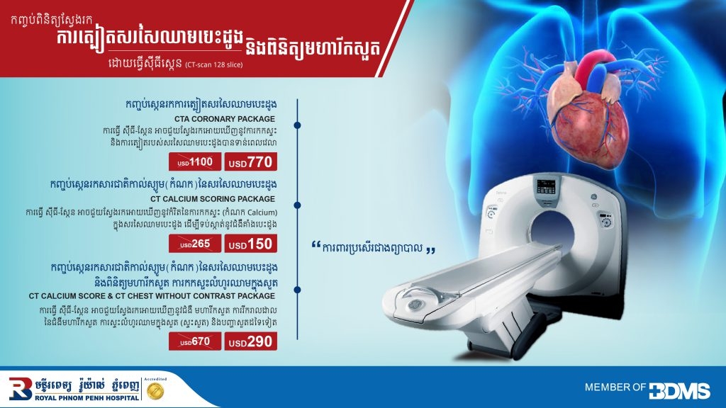 CT scan package for coronary screening | Royal Phnom Penh Hospital